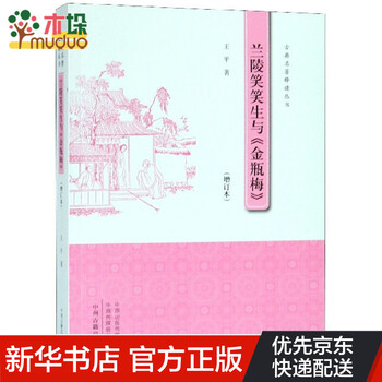 兰陵笑笑生与金瓶梅(增订本)/古典名著释读丛书