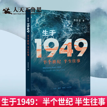 XS正版新书 生于1949：半个世纪 半生往事 李安定著  新闻-作品集-中国-当代 北京三联书店