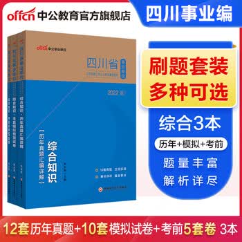 四川事业编中公教育四川省事业单位考试用书2022真题试卷刷题：综合知识职业能力测验公共基础知识等多套可选 综合知识（历年真题+全真模拟+考前5套卷）3本套
