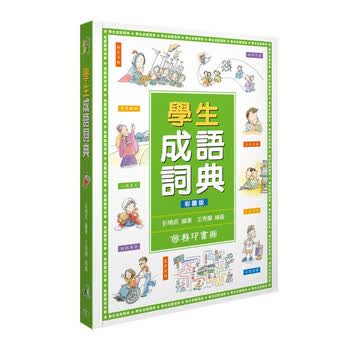 学生成语词典(彩图版) 港台原版 彭晓庄 香港商务印书馆 学生辞典 语言学习