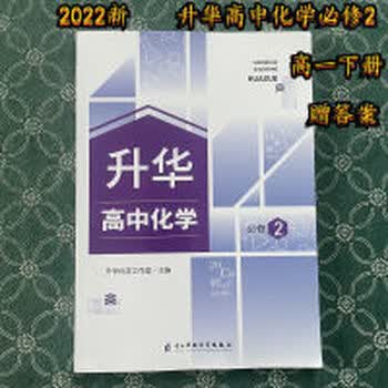 2022新 升华高中化学必修2 高一下册 赠答案 成都七中 2022新 升华高中化学必修2 高一下册 赠答案