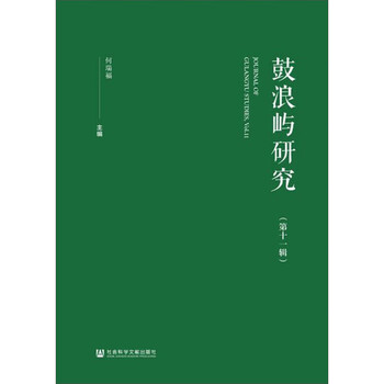 鼓浪屿研究（第11辑）