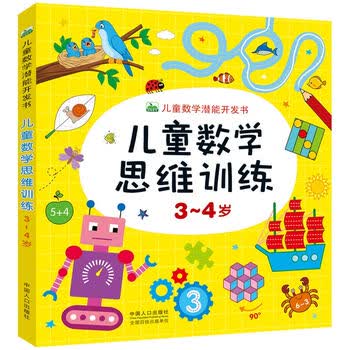 儿童数学思维训练 3-4岁 晨风童书 儿童数学潜能开发幼儿书籍左右脑智力开发启蒙儿童潜能开发活跃思维