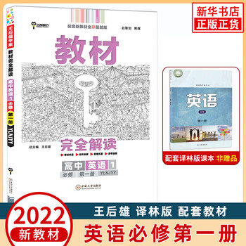 【科目自选】王后雄教材完全解读高中数学物理化学生物必修第一二册人教版高一学案必修2课本同步全解教材 英语必修1第1册 译林版 定价39.7