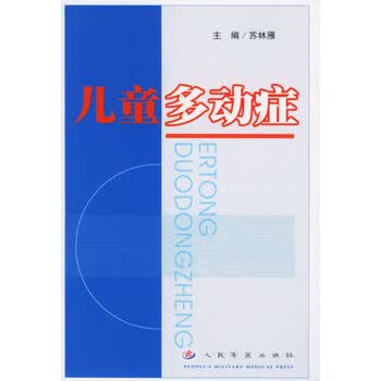 儿童多动症【正版图书】
