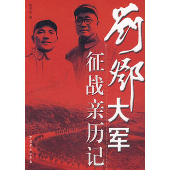 刘邓大军征战亲历记【正版图书】