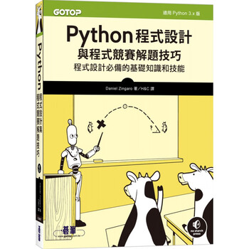台版 Python程式设计与程式竞赛解题技巧 碁峰 Daniel Zingaro 程式设计的