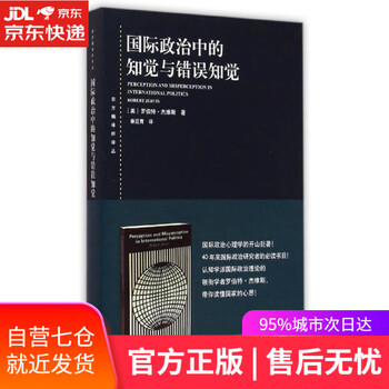 【正版图书】国际政治中的知觉与错误知觉