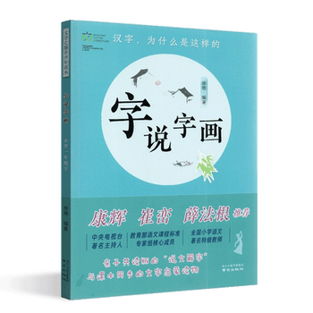 全新正版字说字画一二年级上册下册12年级上册下册徐艳著子共读版的说文解字与课本同步的文字启蒙说话写话 字说字画 一年级下册