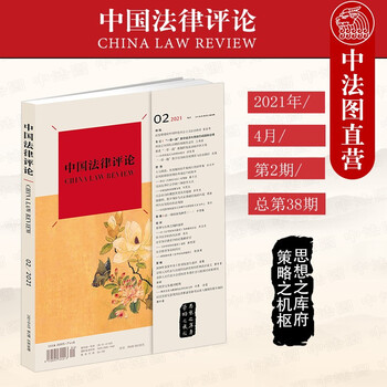正版 中国法律评论 2021年4月 第2期 总第38期  中华人民共和国司法部主管、法律出版社主办