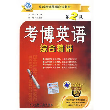考博英语综合精讲【正版图书，放心下单】