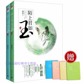 陌上君如玉 下 禾早