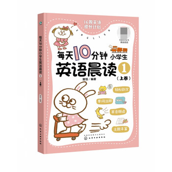 每天10分钟小学生英语晨读1 楚恬  编