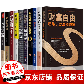 正版10册 财富自由+用钱赚钱+你的时间80%都用错了 个人家庭投资理财书籍 金融理财入门