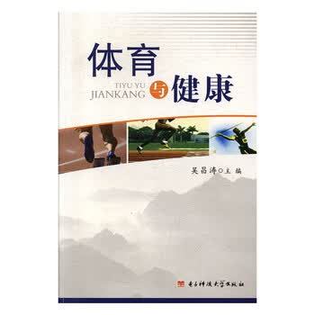 体育与健康/体育/运动/吴昌涛/电子科技大学出版社/9787564703288