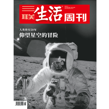 【三联生活周刊】2019年第26期1043 仰望星空的冒险 人类登月50年