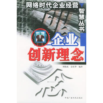 企业创新理念【正版图书】