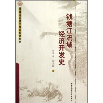 钱塘江流域经济开发史【正版图书】