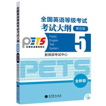 高教版2021年英语等级考试大纲 第五级第5级 全新版 高等教育出版社  PETS5