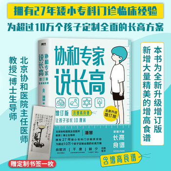 现货包邮【赠定制书签】协和专家说长高 :增订本 图书 > 养生/保健 > 婴幼儿保健 潘慧 著