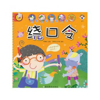绕口令/全脑启动阅读大卡