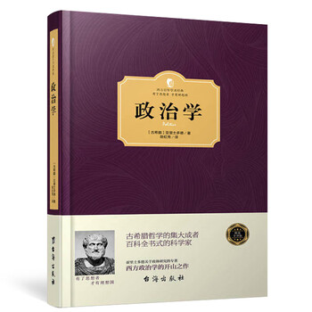 精装版正版 政治学 古希腊 亚里士多德 政体研究的专著 西方政治学入门基础的之作 西方政治法律制度书