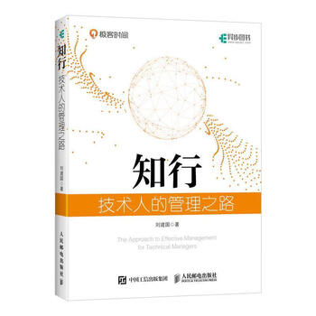 知行 技术人的管理之路【正版图书】