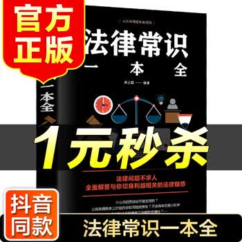 （特价区）法律常识一本全常用法律书籍大全一本书读懂法律基础知识名法典书籍公司劳动法注释版婚姻法刑法