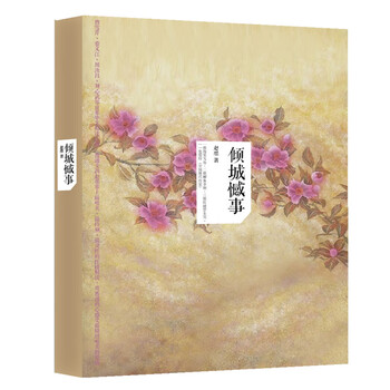倾城憾事:红楼群芳情鉴实录【正版图书】