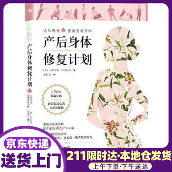 产后身体修复计划 (德)尤利亚娜·阿夫拉姆,庄仲华 译 北京科学技术出版社
