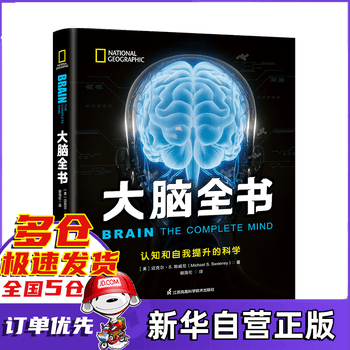 国家地理大脑全书:认知和自我提升的科学 迈克尔·S.斯威尼著 新书