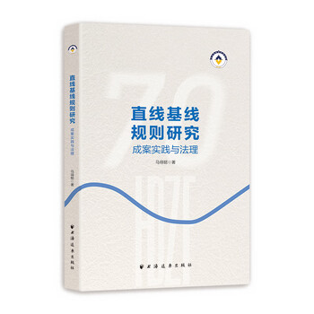直线基线规则研究:成案实践与法理