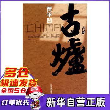 古炉
