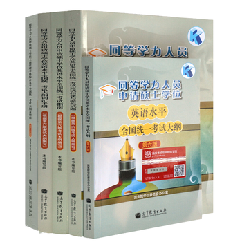 同等学力申硕英语考试全真模拟试题+考试大纲+词汇手册+考试指南+工商管理考试大纲及指南