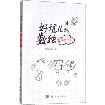 好玩儿的数独 能力进阶