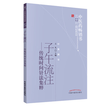 子午流注：传统时间针法集萃/中医药畅销书选粹·针推精华