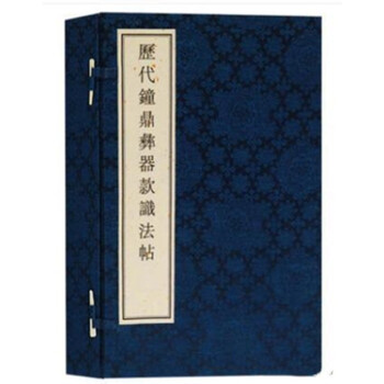 历代钟鼎彝器款识法帖（宣纸蝴蝶装  全一函四册） 正版图书，有实体店销售