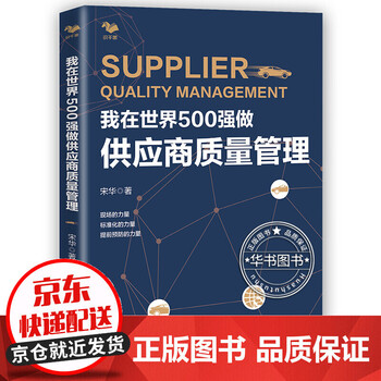 我在世界500强做供应商质量管理 正版