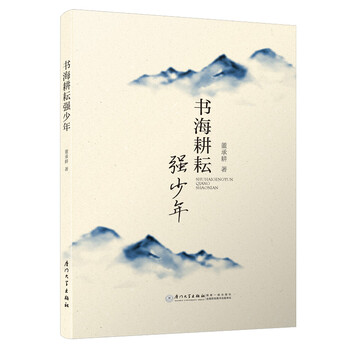 书海耕耘强少年