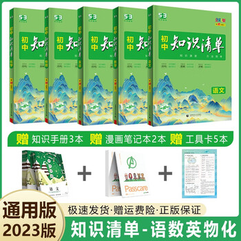 【科目自选】2023版初中知识清单语文数学英语物理化学道德与法治制生物历史地理全套中考总复习资料教辅工具书曲一线 知识清单初中【语数英物化5本】