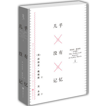 几乎没有记忆-莉迪亚.戴维斯小说集-I 小说 (美)莉迪亚·戴维斯著 重庆大学出版社 9787562