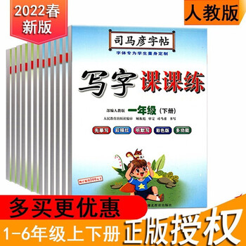 司马彦字帖 一年级二年级三年级上下册语文英语司马彦字帖写字课课练人教版四五六年级人教版课课练同步字帖 语文二年级下册