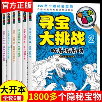 全套6册 专注力训练书 寻宝大挑战 儿童全脑开发提高智力开发逻辑思训练维益智游戏找不同迷宫 套装