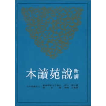 罗少卿 新译说苑读本(罗)(二版) 三民 台版原版