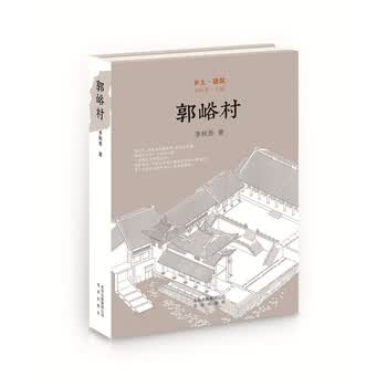 郭峪村 建筑 李秋香 北京出版社 9787200134025