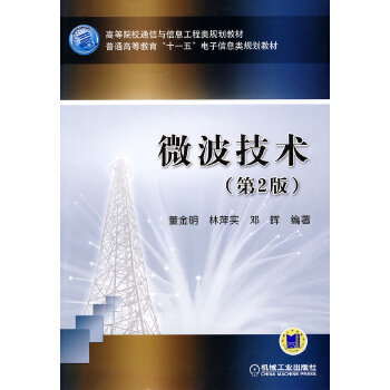 微波技术(第2版) 董金明 林萍实 邓晖著 9787111286349 机械工业出版社