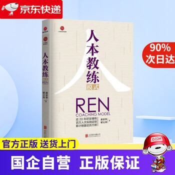 【新华书店官方网店】人本教练模式 企业管理书籍 黄荣华 梁立邦 北京联合出版有限公司 9787559601179