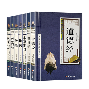 道德经易经论语孙子兵法黄帝内经本草纲目全7册中国文化医学风水国学普及读物经典精粹历史文学古籍CX