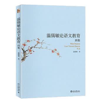 温儒敏论语文教育四集