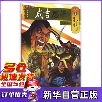 成吉思汗卡通画册(9最后的磨难)